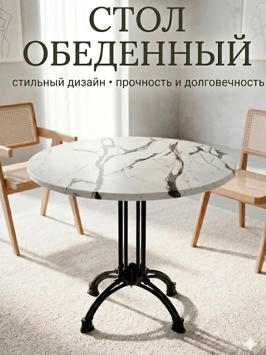 Круглый обеденный стол 80 см «афион werzalit» с чугунной ножкой для кухни