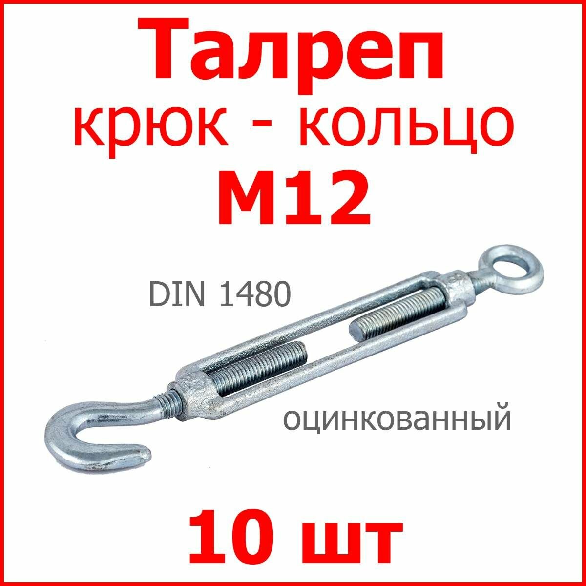 Талреп М12 крюк-кольцо DIN 1480 (стяжка троса), цинк (комплект 10 шт.)
