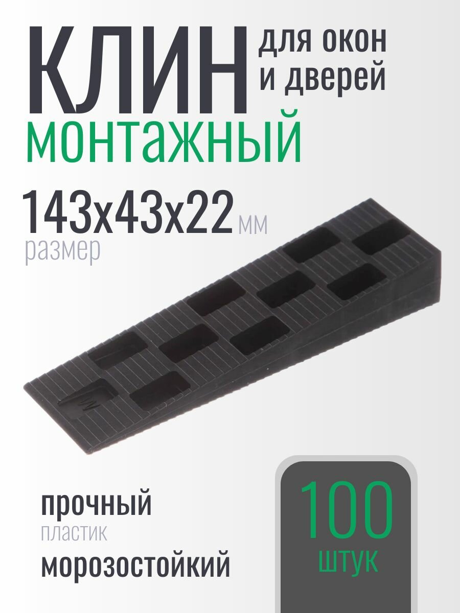 Клинья монтажные 143х43х22, 100 шт