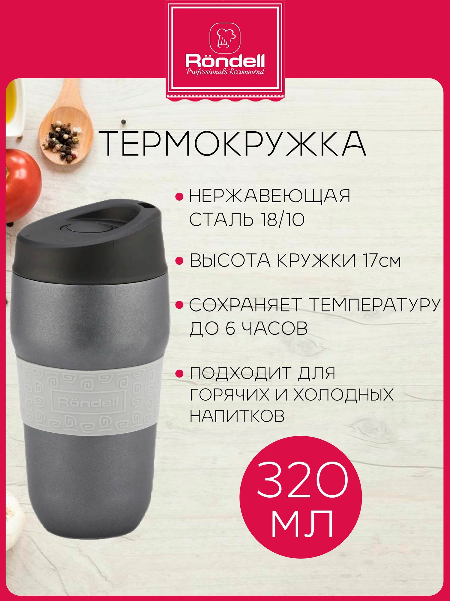 Termokruzhka dlya napitkov rondell filigran rds 1897 0 32l temno seryy