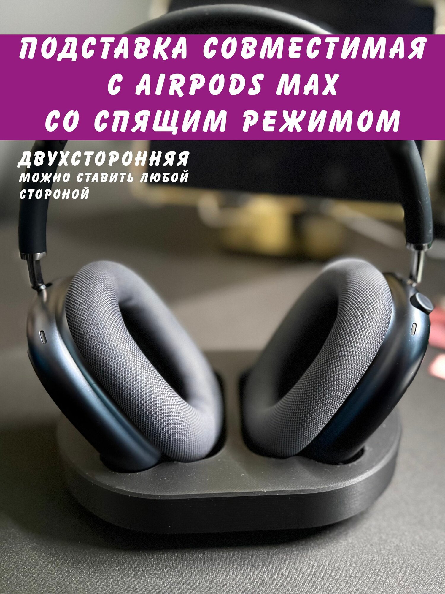 Подставка для наушников совместимая с Airpods Max с спящим режимом. 8 магнитов черная
