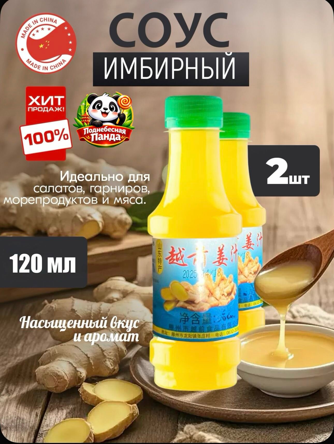 Соус имбирный "Вкуснейший", из свежего корня, 2 шт. по 120 мл