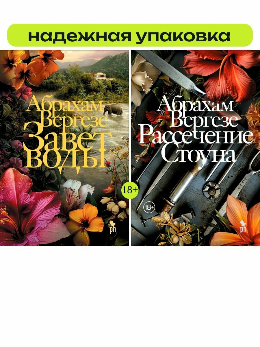 Комплект книг "Завет воды", "Рассечение Стоуна" 18+ I Абрахам Вергезе