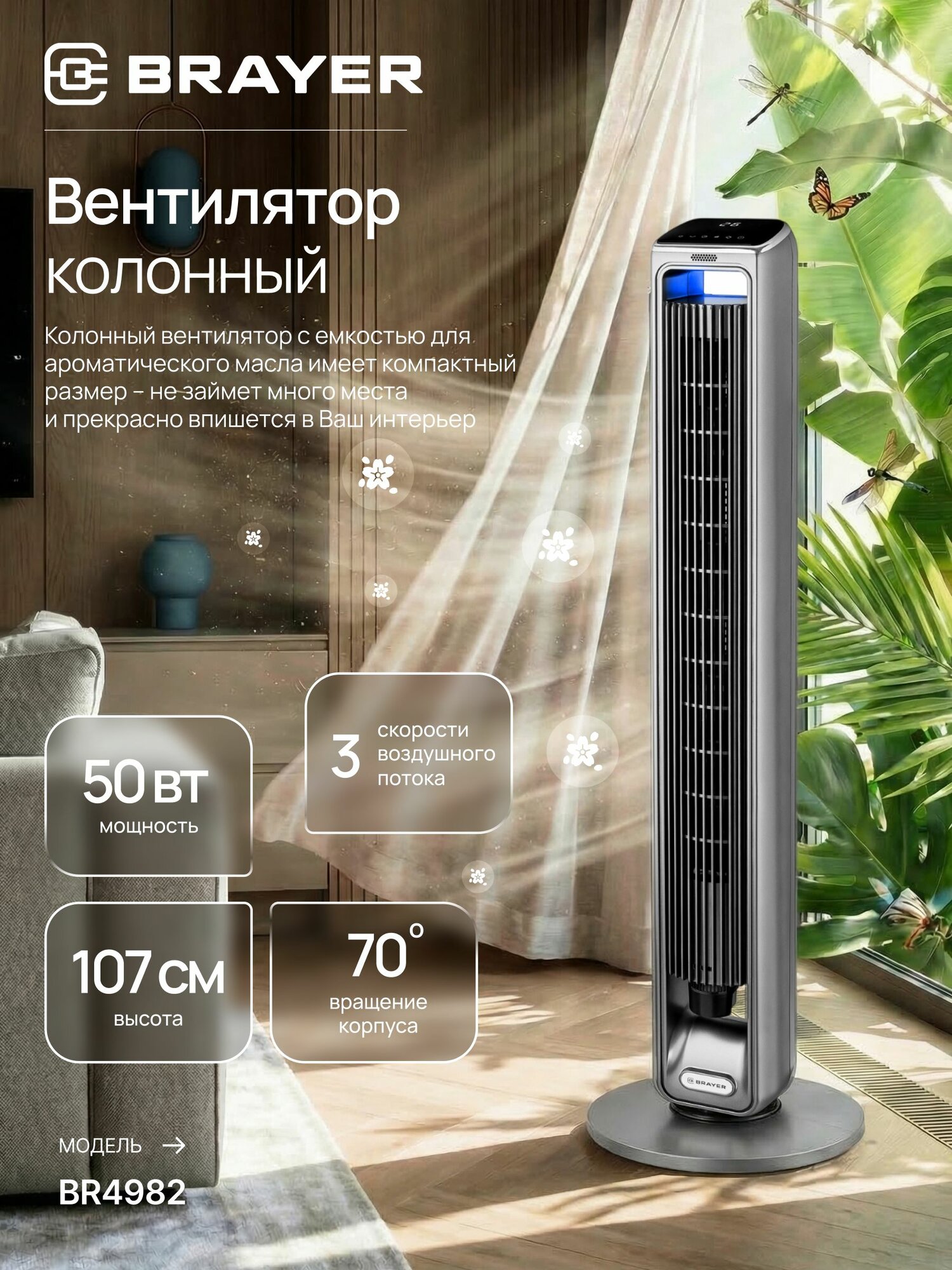 Вентилятор напольный , колонный для дома BRAYER BR4982 50 Вт, пульт ДУ, вращение 70, LED-дисплей, отсек для ароматных масел