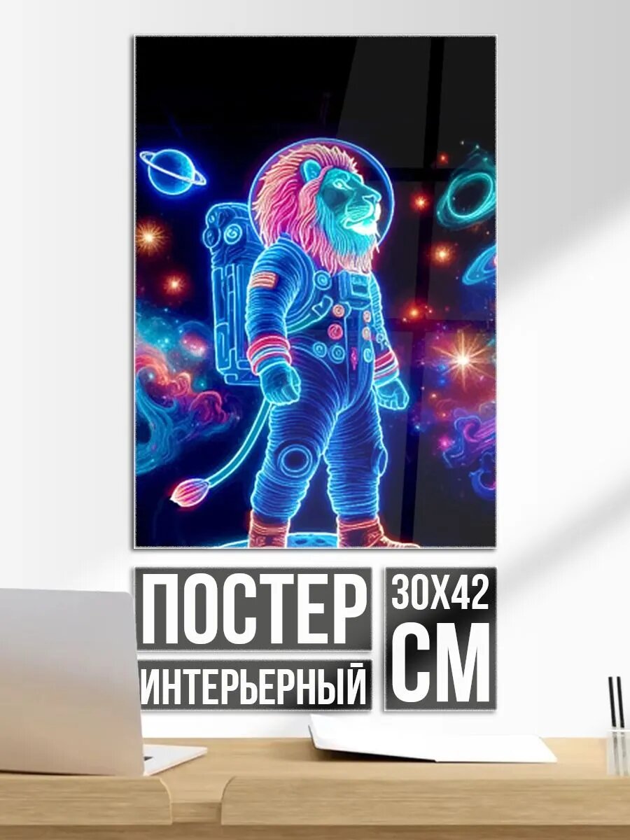 Постер на стену Неоновый лев космонавт - нейроарт