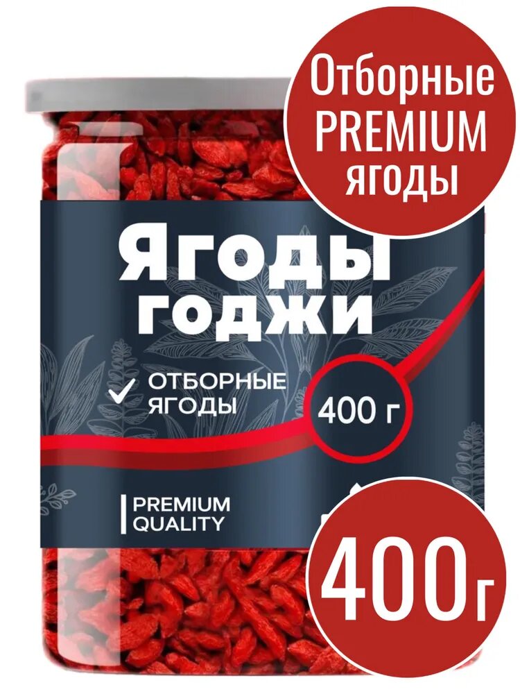 Ягоды годжи сушёные крупные 400 г Миофарм. Натуральный суперфуд для похудения, для контроля аппетита