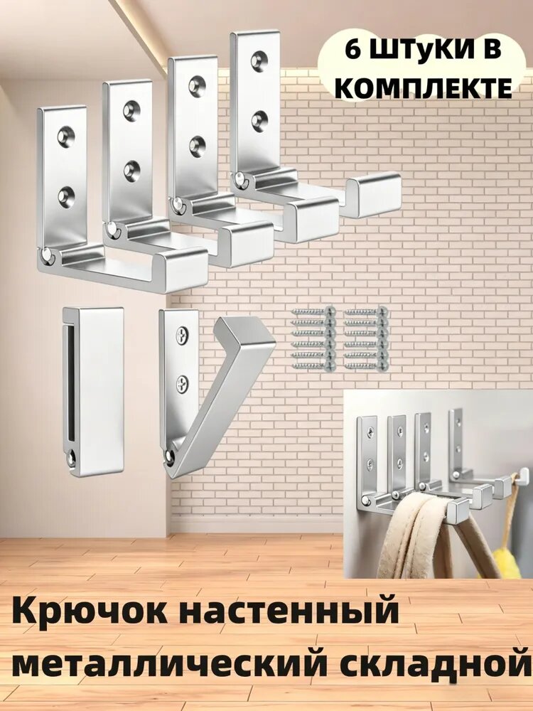 Металлический настенный складной крючок, Мебельный крючок, Вешалка держатель для одежды и полотенец, черный,6 шт