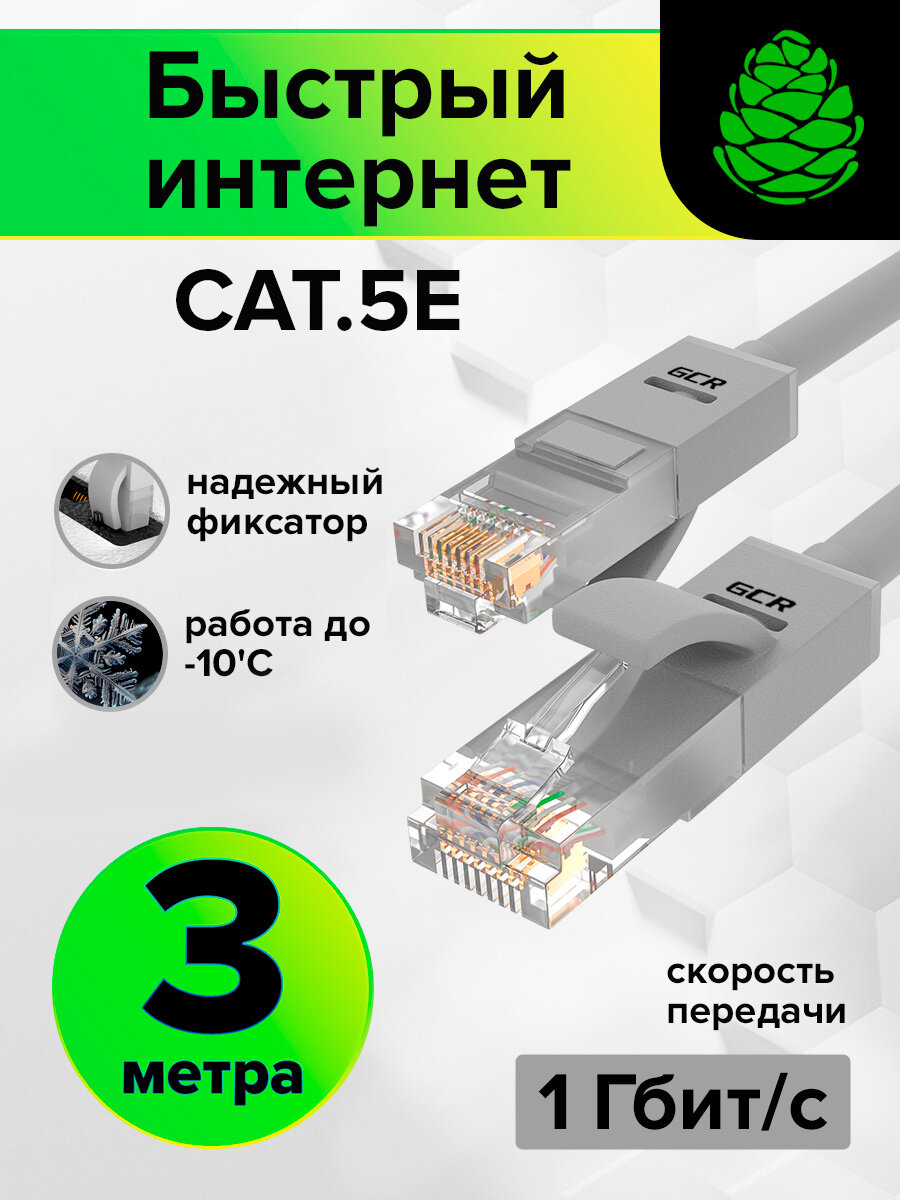 LAN кабель GCR для подключения интернета cat5e RJ45 1Гбит/c 3м патч корд серый