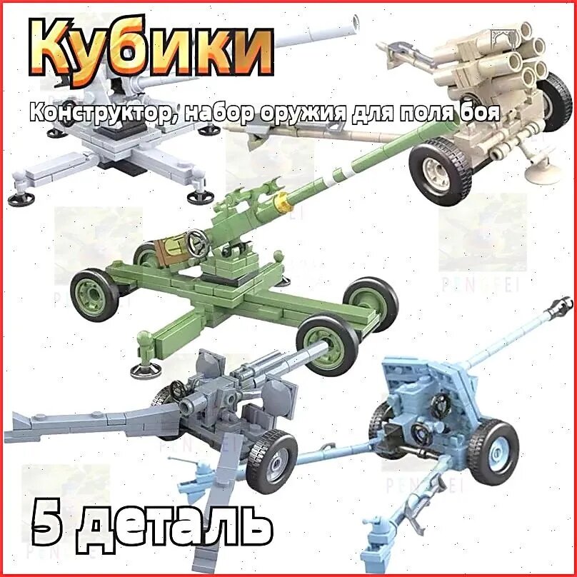 Кубики, симулятор поля боя, КубикиКонструктор, набор оружия для поля боя