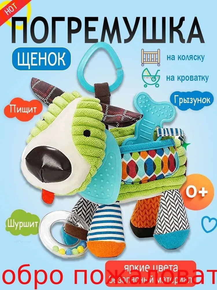Игрушка на кроватку или коляску, подвеска мягкая для детей с прорезывателем, собака