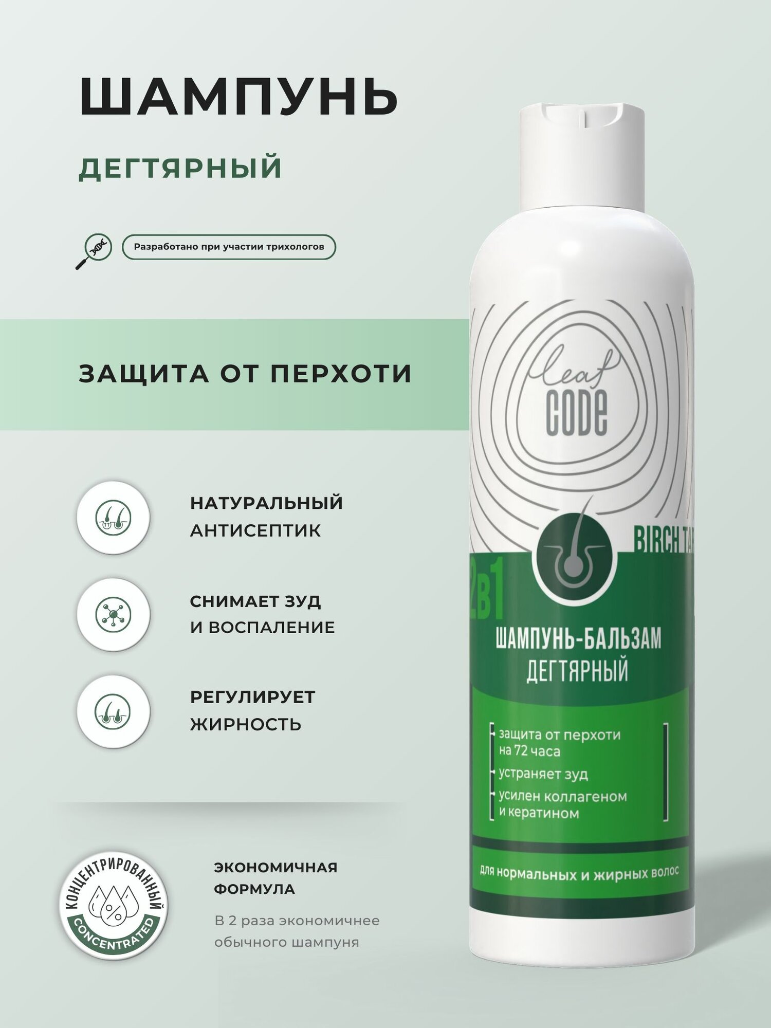 Дегтярный Шампунь Бальзам от перхоти и жирной себореи LEAF CODE