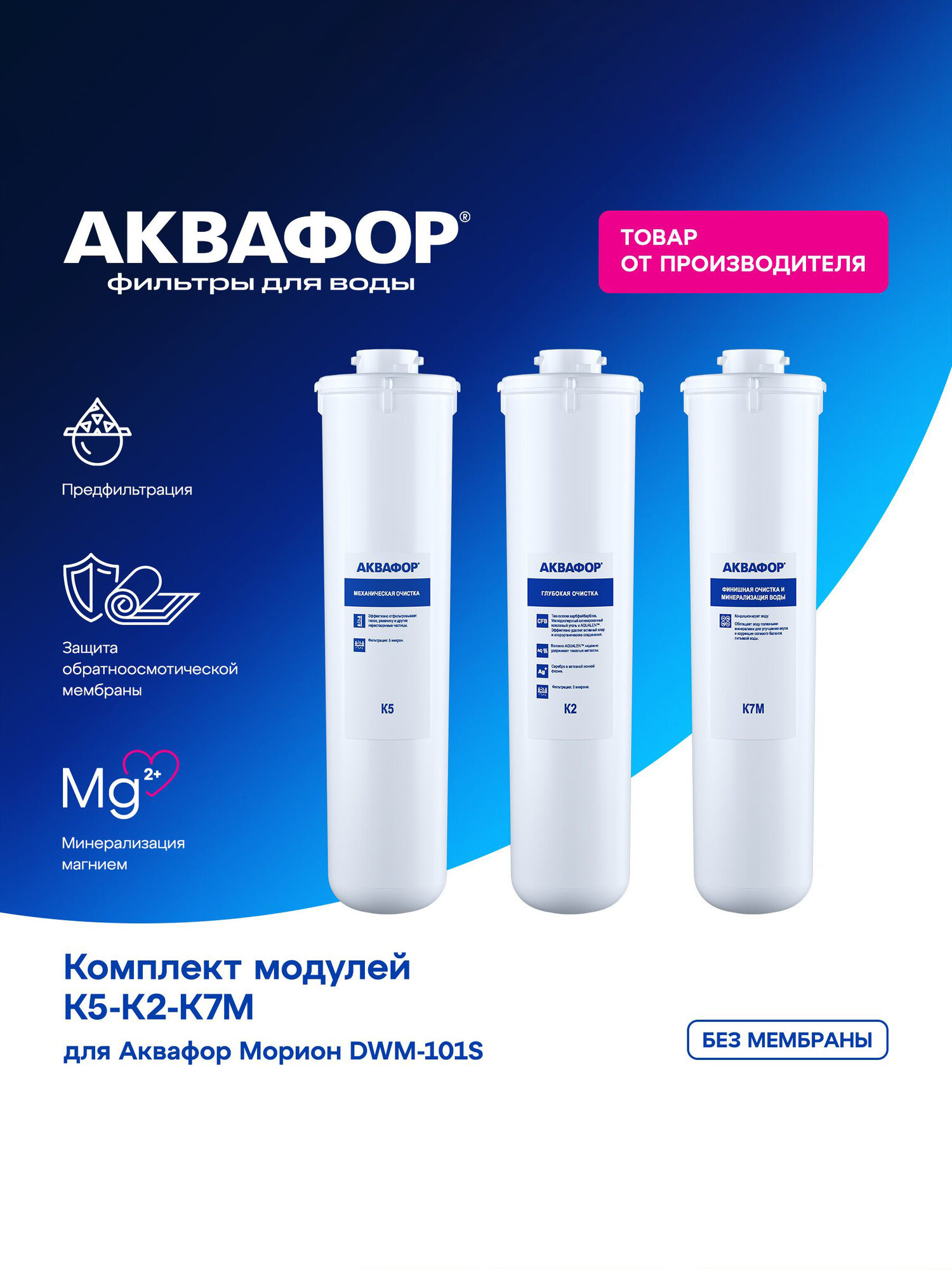 Комплект модулей сменных фильтрующих Аквафор К5-К2-К7М, 210323