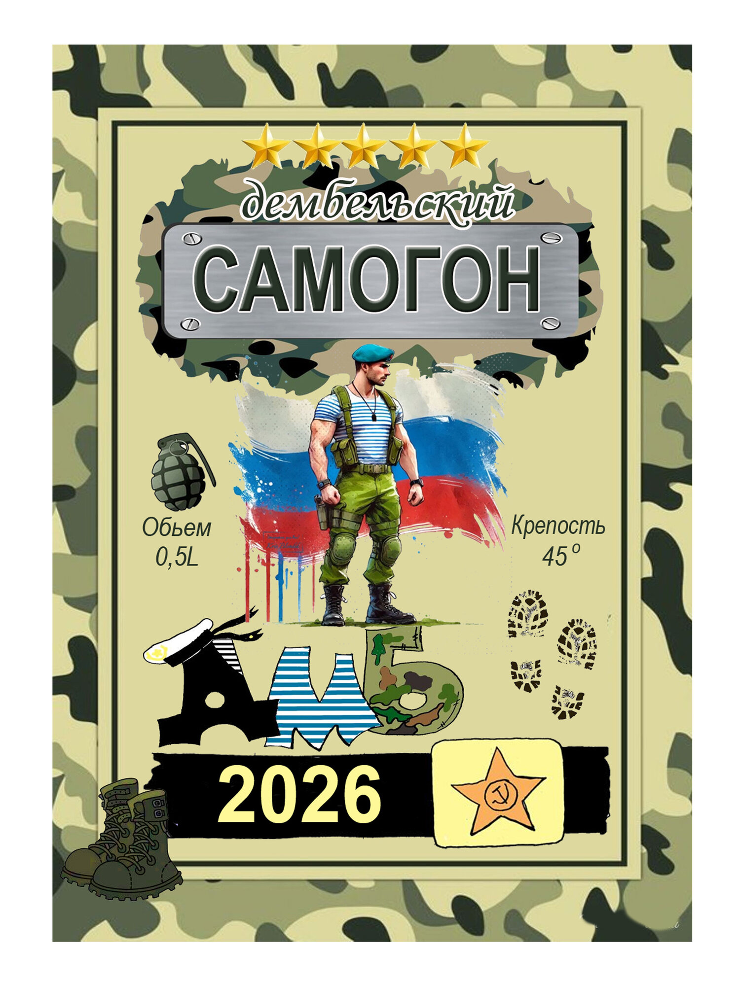 Дембельские самоклеящиеся этикетки на бутылку самогона, ДМБ - 2026 /7х10 см /24 шт