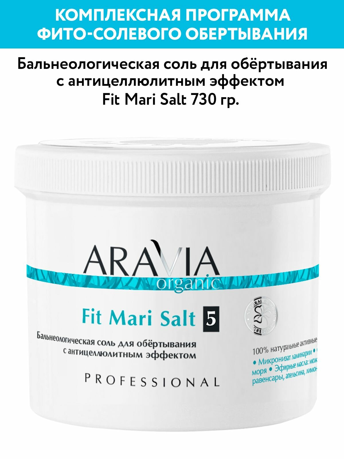 ARAVIA Organic Антицеллюлитное обертывание бальнеологическая соль Fit Mari Salt, 730 г антицеллюлитная соль для обертывания