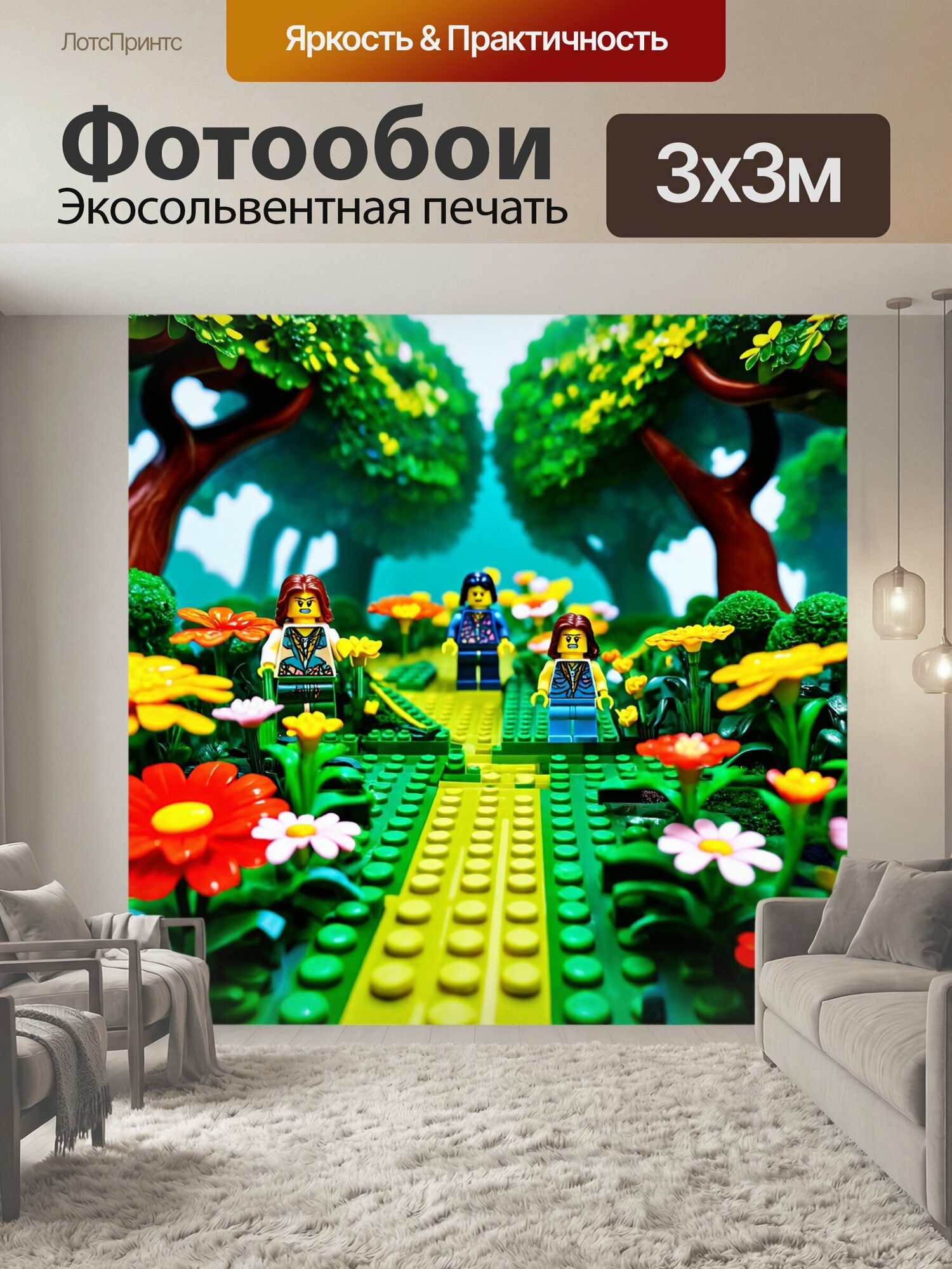 Фотообои "Лего - волшебный лес с яркими цветами, сказочными существами и тайными тропами" 300x300 см. экосольвентная печать