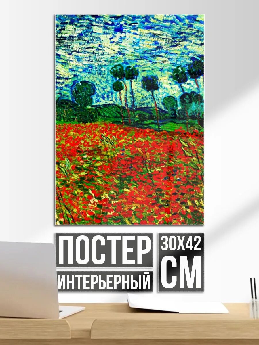 Постер на стену Поле с маками, Ван Гог