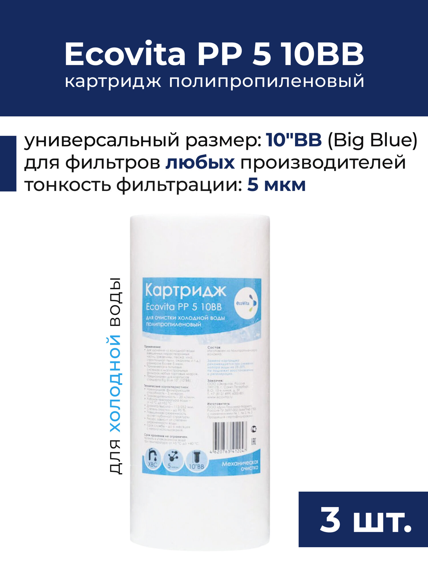 Картридж полипропиленовый Ecovita PP 5 мкм 10BB для холодной воды 3 шт.