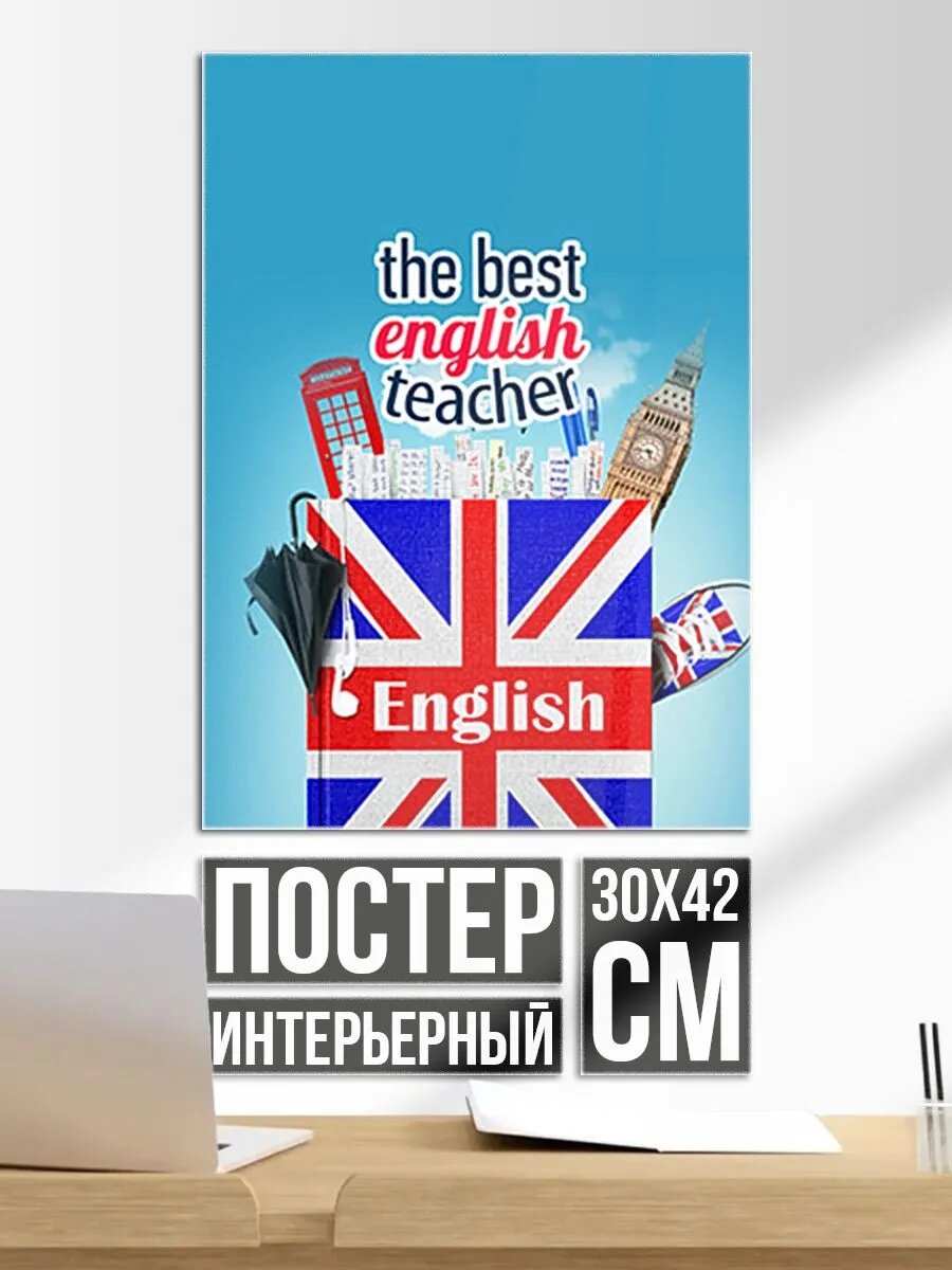 Постер на стену Учителю Английского языка