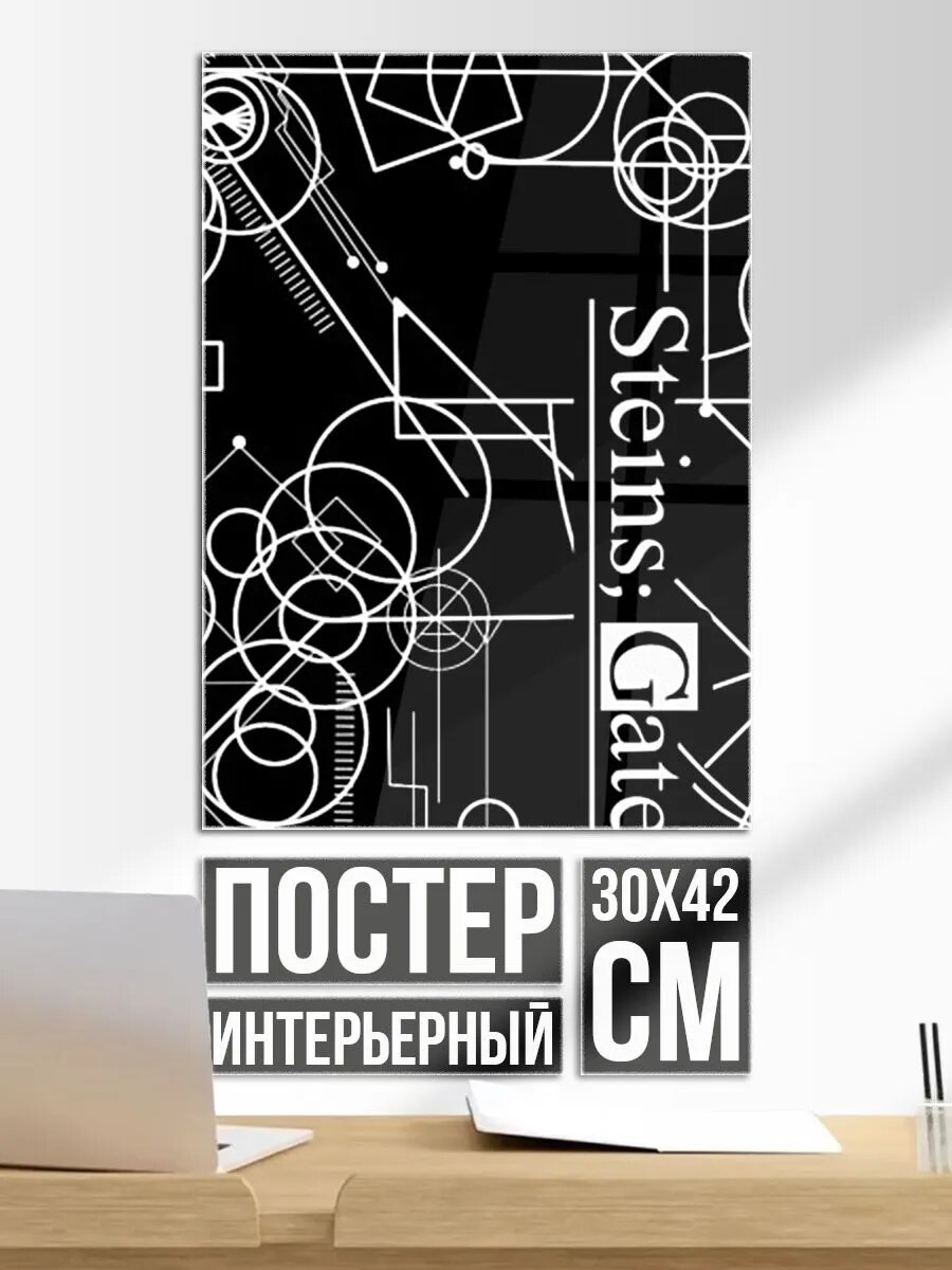 Постер на стену Steins; Gate Врата Штейна