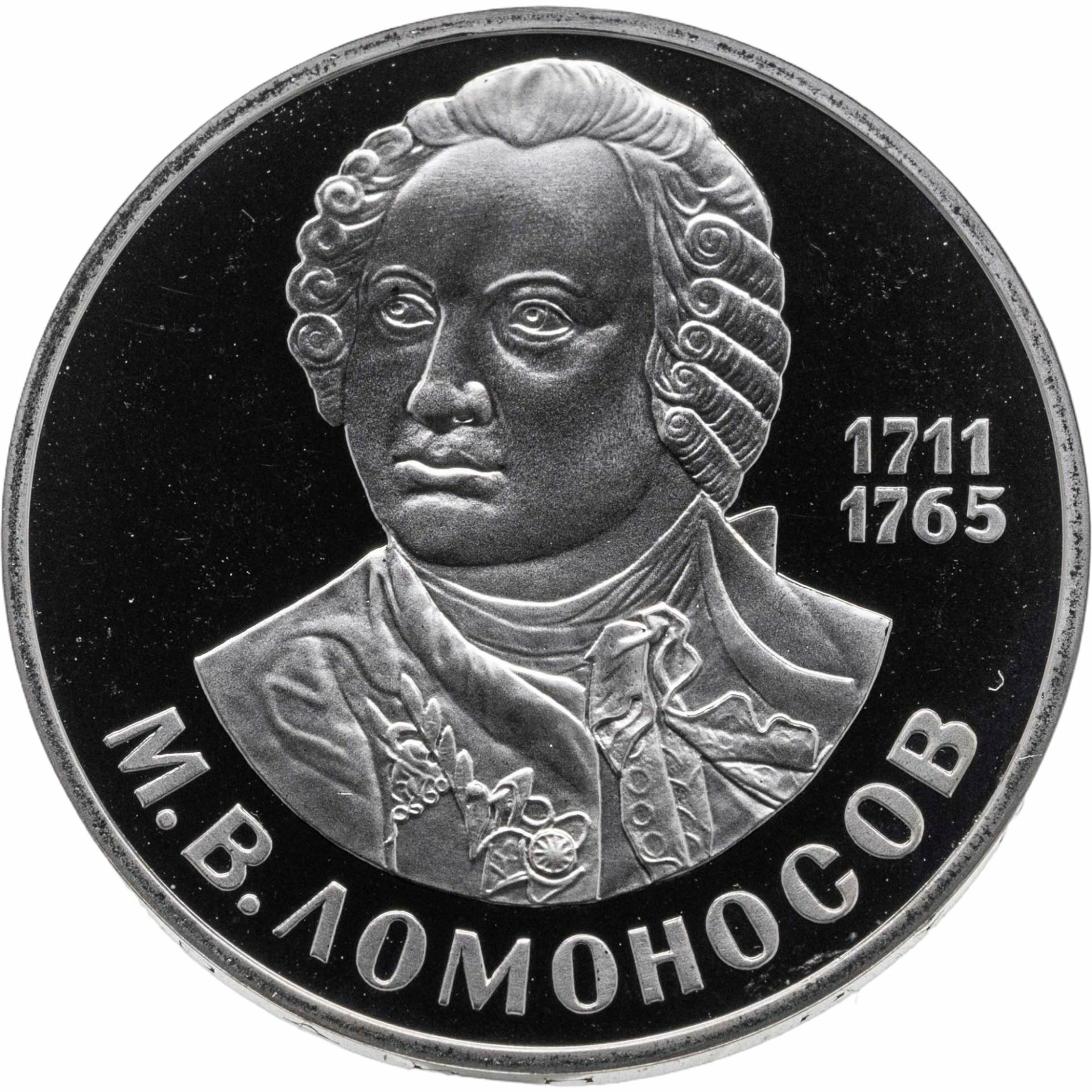 1 рубль 1986 Proof 275 лет со дня рождения великого русского ученого М В Ломоносова Новодельный выпуск , Мельхиор медь-никель