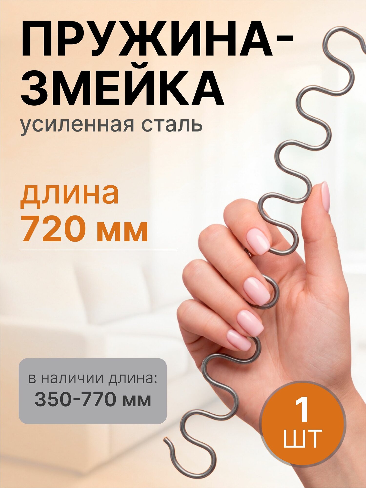 Змейка пружина для дивана длиной 720 мм, 1 шт
