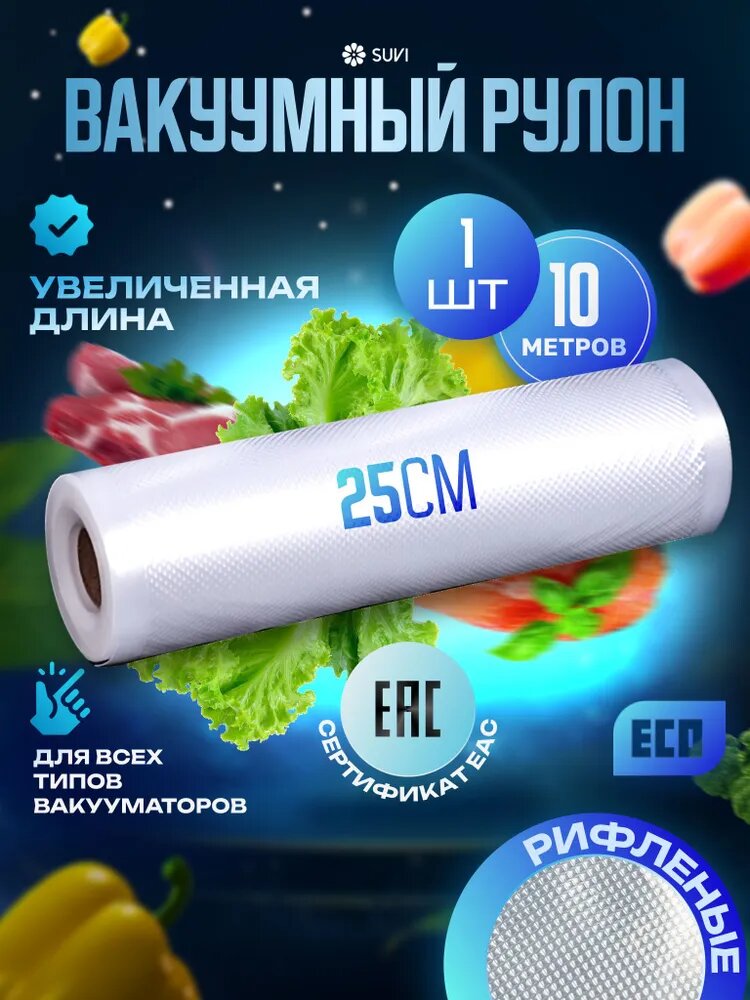 Аксессуар для вакууматора SUVI, пакеты рифленые 25*1000 см, 1 рулон, 10 метров