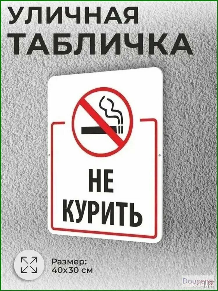 Уличная табличка "Не курить" табличка запрет курения
