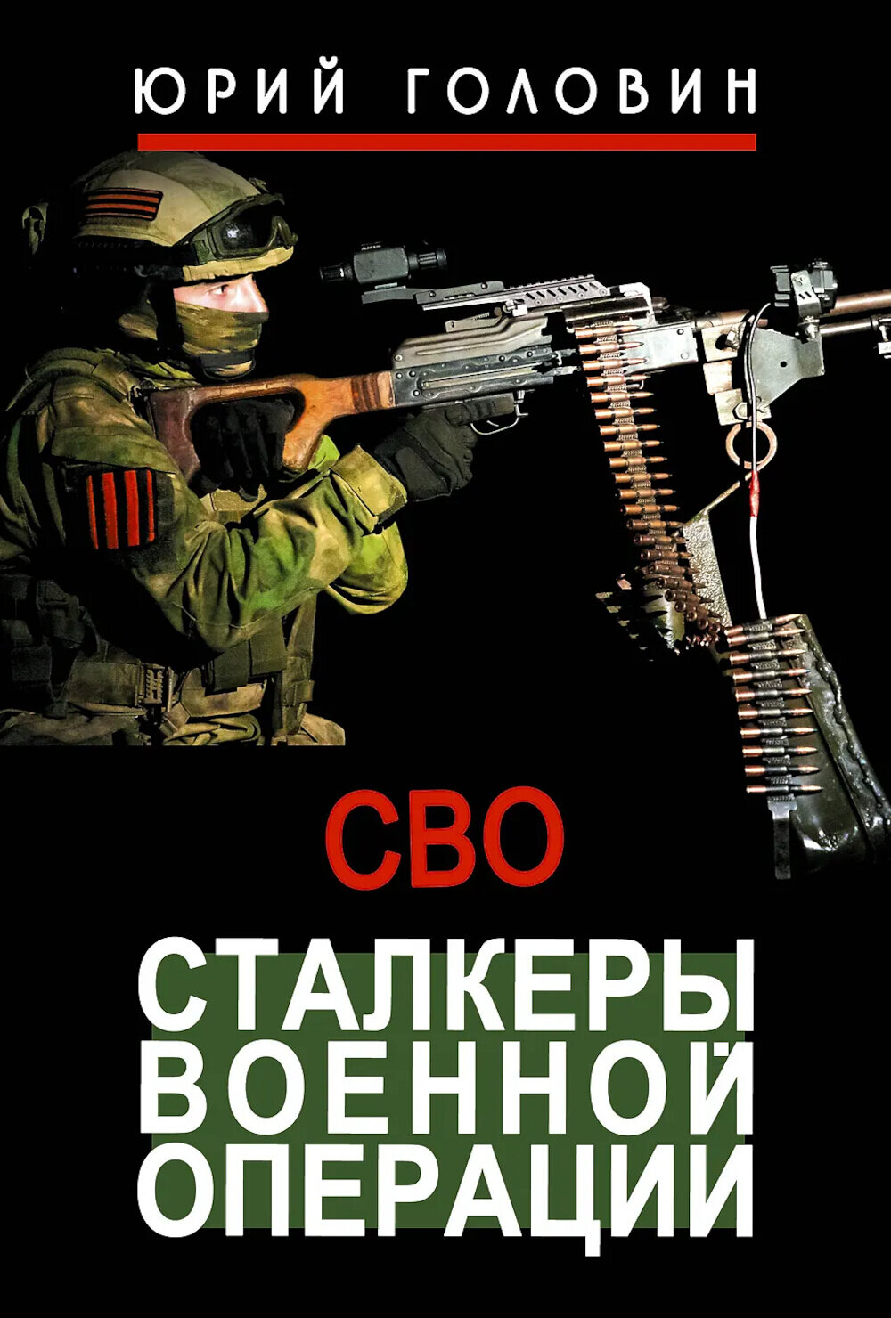 Сталкеры военной операции: рассказы. Головин Ю. Е.