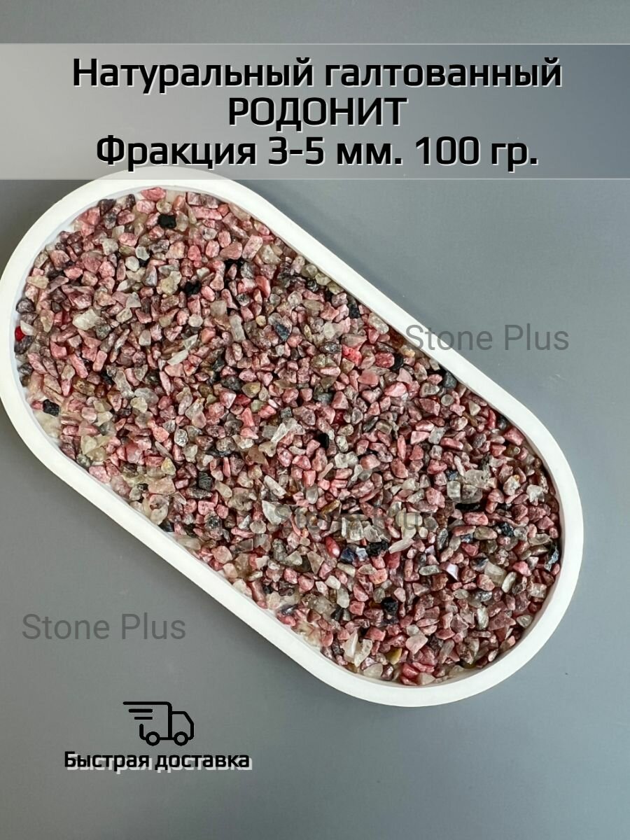 Натуральный галтованный камень Родонит, фракция 3х5 мм, упаковка 100 гр.
