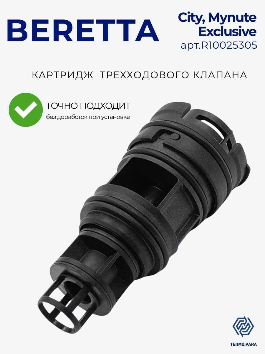 Картридж трехходового клапана BERETTA City, Exclusive, Mynute арт R10025305