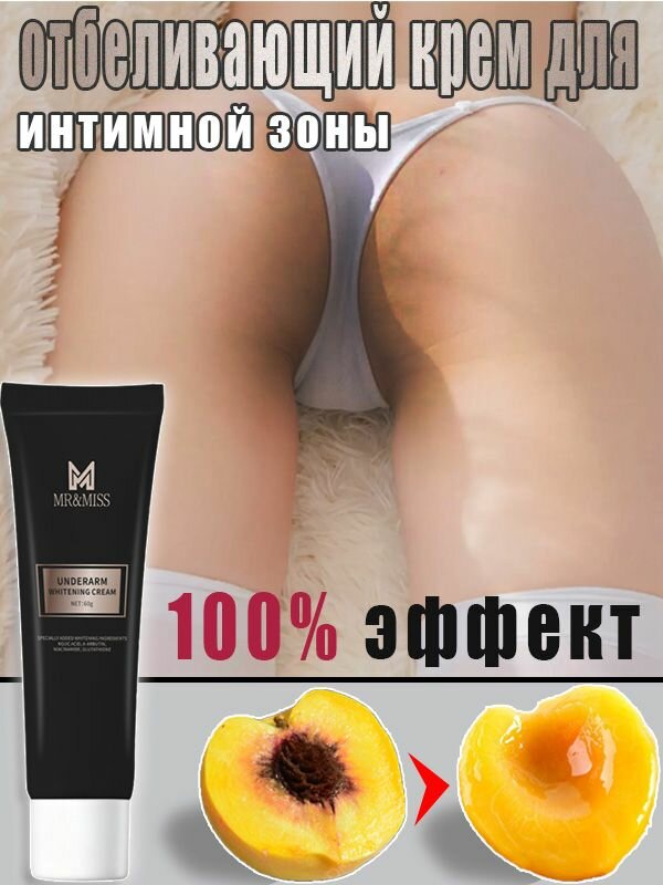 MR&MISS / Отбеливающий крем для интимной зоны, лица и тела, осветляющий крем от пигментации, для зоны бикини и декольте, объём 80 мл