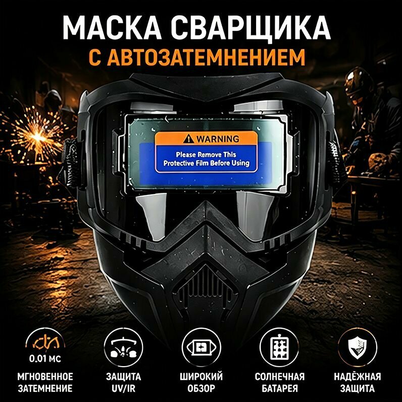 Сварочная маска хамелеон с автоматическим затемнением