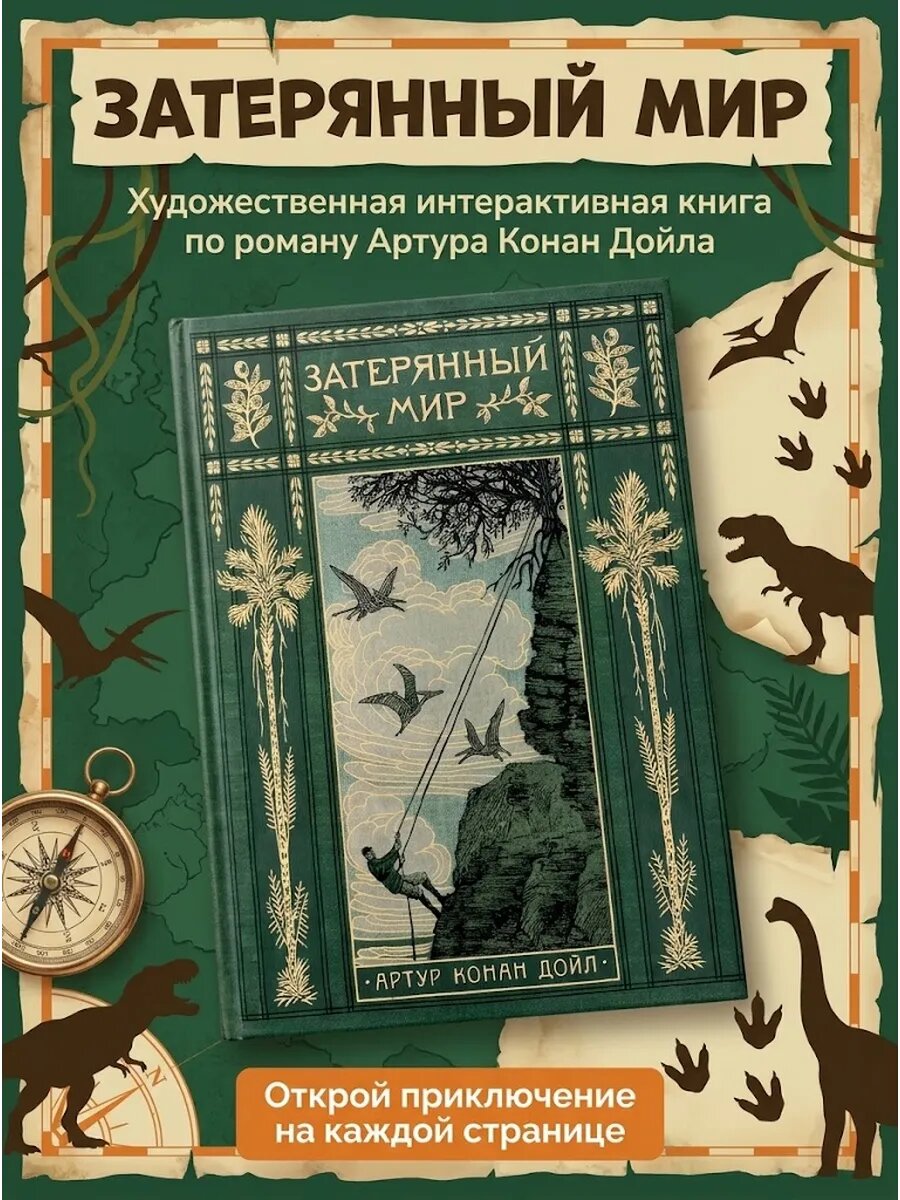 Затерянный мир Дойл А