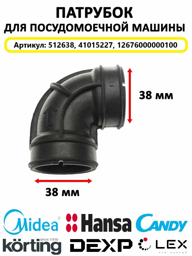 Патрубок для посудомоечной машины Gorenje 512638, Candy 41015227, Hansa 1039594, Midea 12676000000100