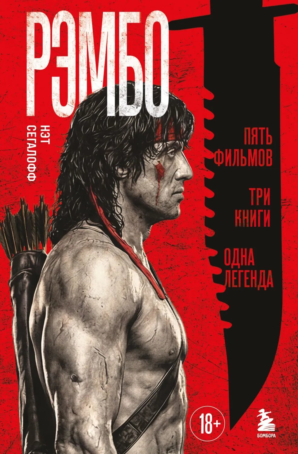 Рэмбо. Пять фильмов, три книги, одна легенда [Цифровая книга]