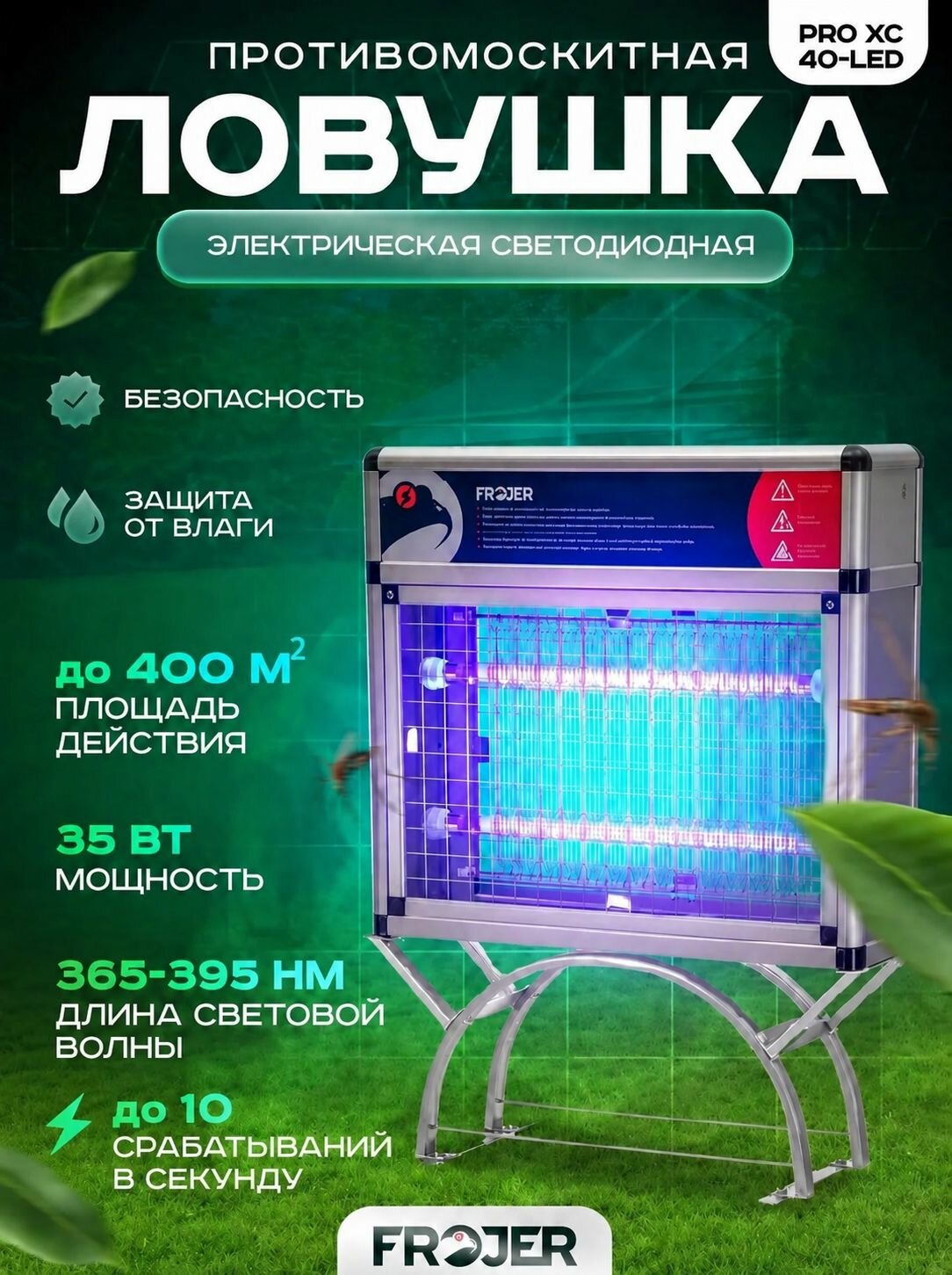 Противомоскитная электрическая ловушка для насекомых Frojer PRO XC40-LED, лампа от комаров и мошек, мух, москитов уличная и для помещений