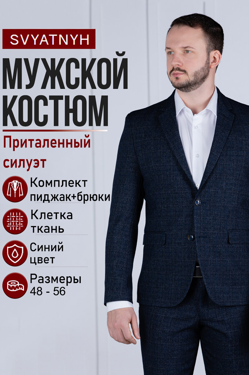 Костюм классический