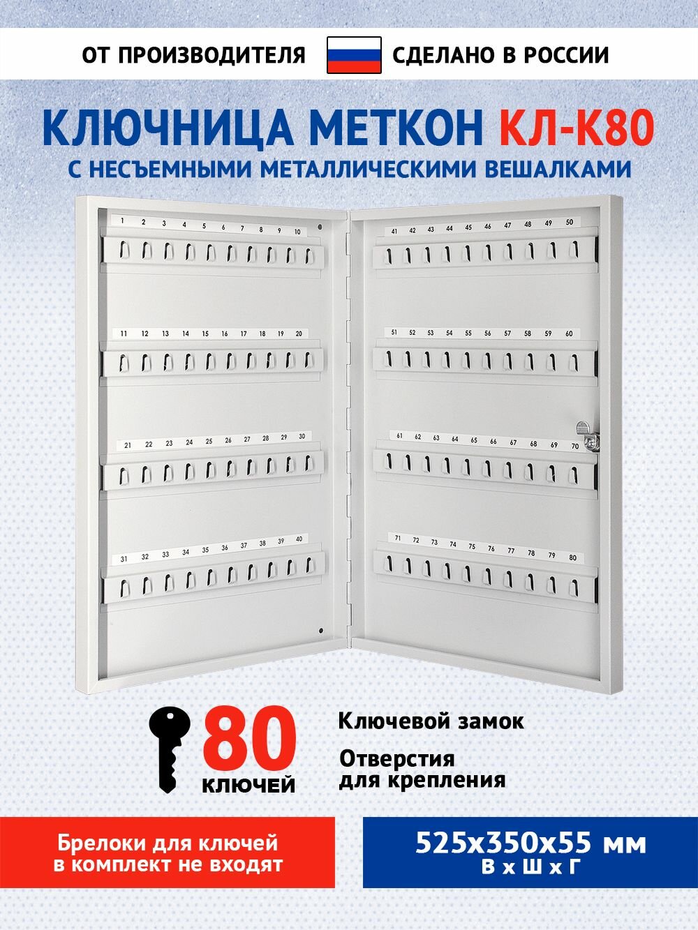 Ключница настенная закрытая металлическая Меткон КЛ-К80, В. Ш. Г. 525х350х55