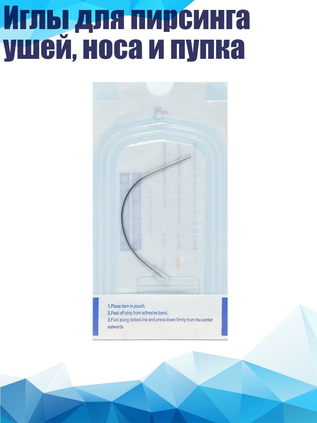 Иглы для пирсинга ушей, носа и пупка, 18G