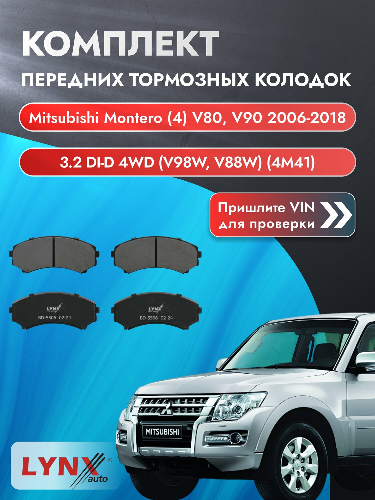 Комплект передних колодок на Mitsubishi Montero (4) V80, V90 2006-2018г. Двигатель 3.2 (4M41), BD-5506 / Мицубиси