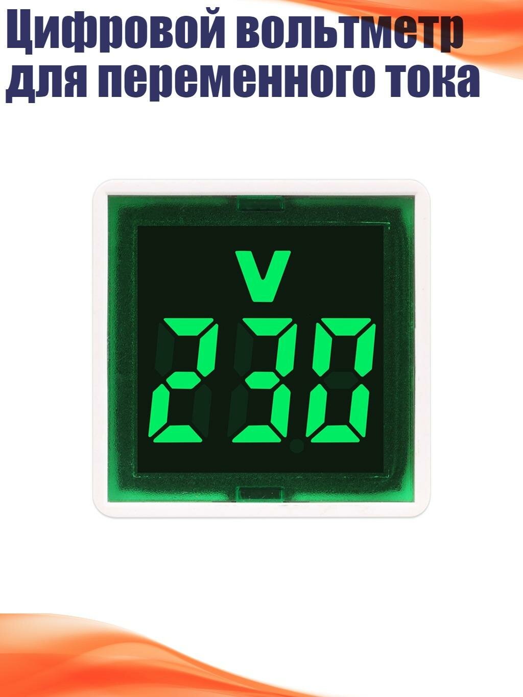 Цифровой вольтметр для переменного тока, Зеленый