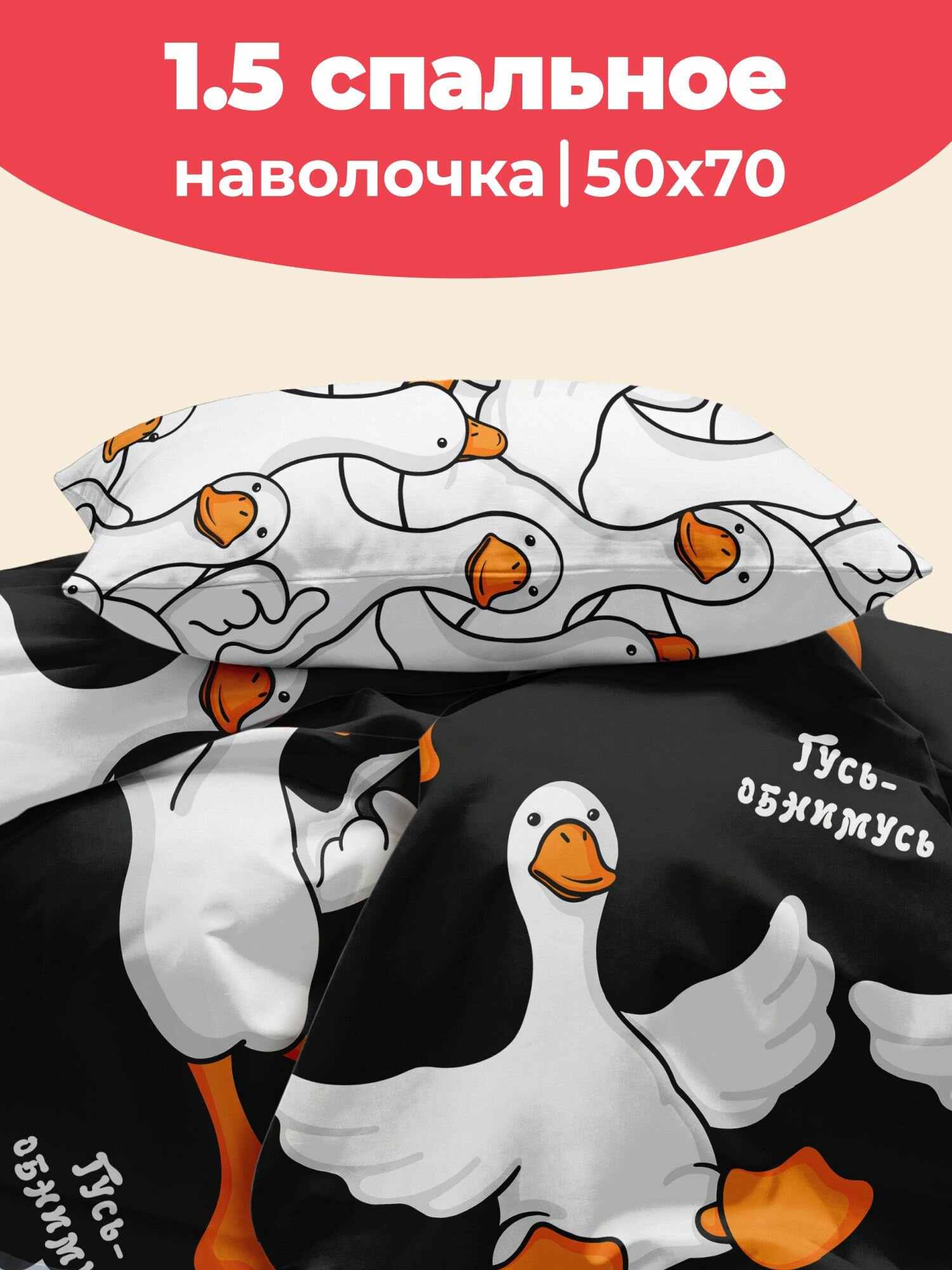 Постельное белье 1 5 спальное полисатин, нав. 50х70, GALA юность, Гусь-обнимусь, черный полисатин черный 1.5 спальное наволочки 50х70