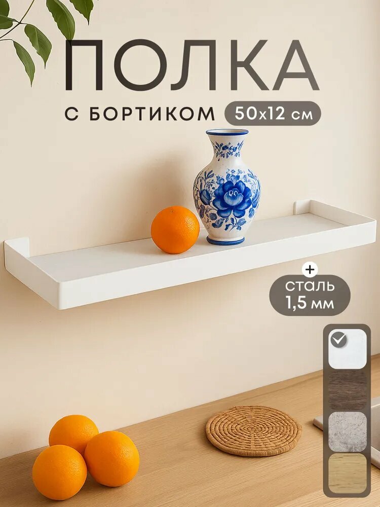Полка настенная белая 35*12 см, Белый бетон для гостиной кухни, прихожей