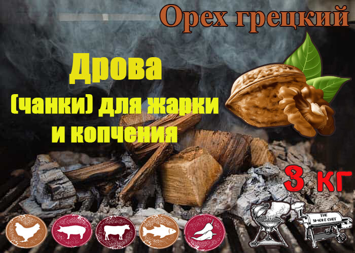 Дрова (чанки) для жарки и копчения грецкий орех 3 кг.