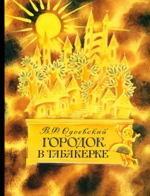 Городок в табакерке, 2017, Одоевский В. Ф. ИД Мещерякова