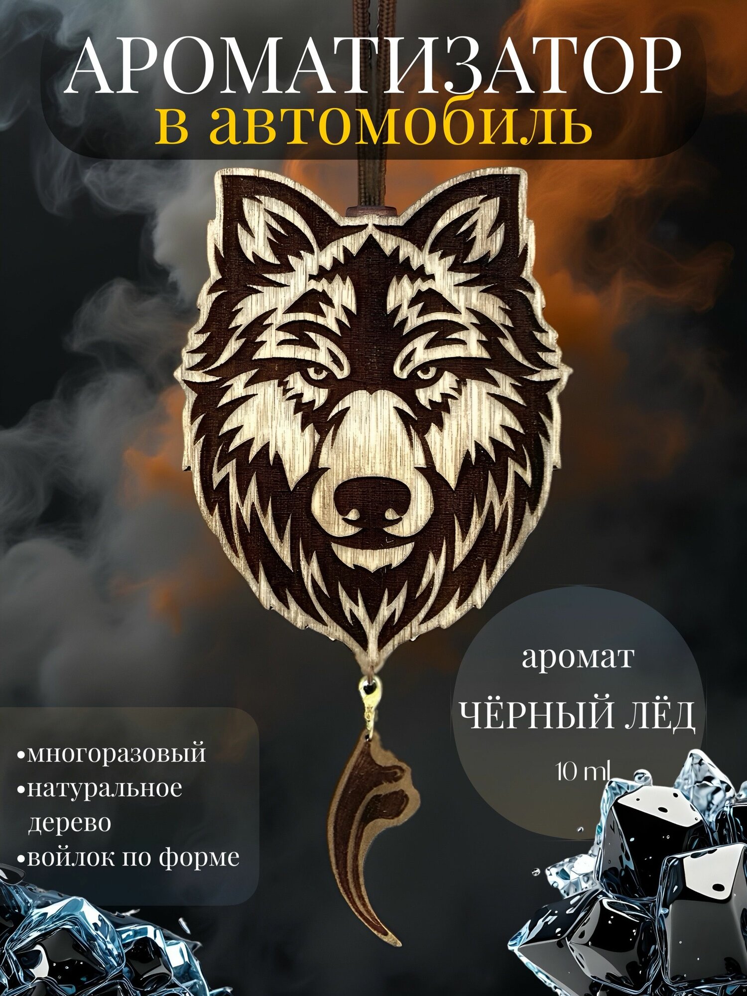 Подарочный набор мужчине ароматизатор в автомобиль запах Черный лед Black ICE парфюм в машину