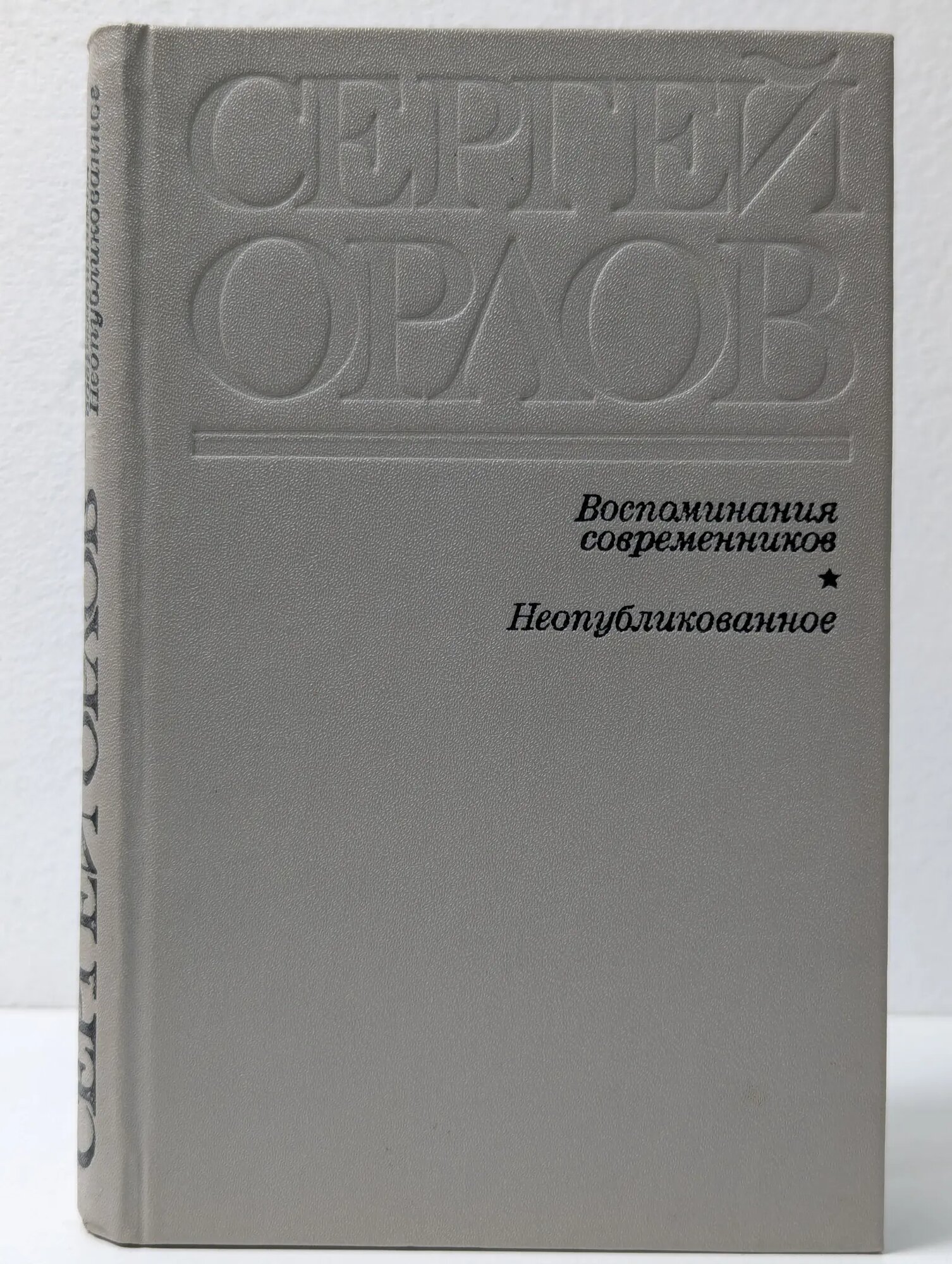 Сергей Орлов. Воспоминания современников. Неопубликованное Орлов Сергей Сергеевич 1980