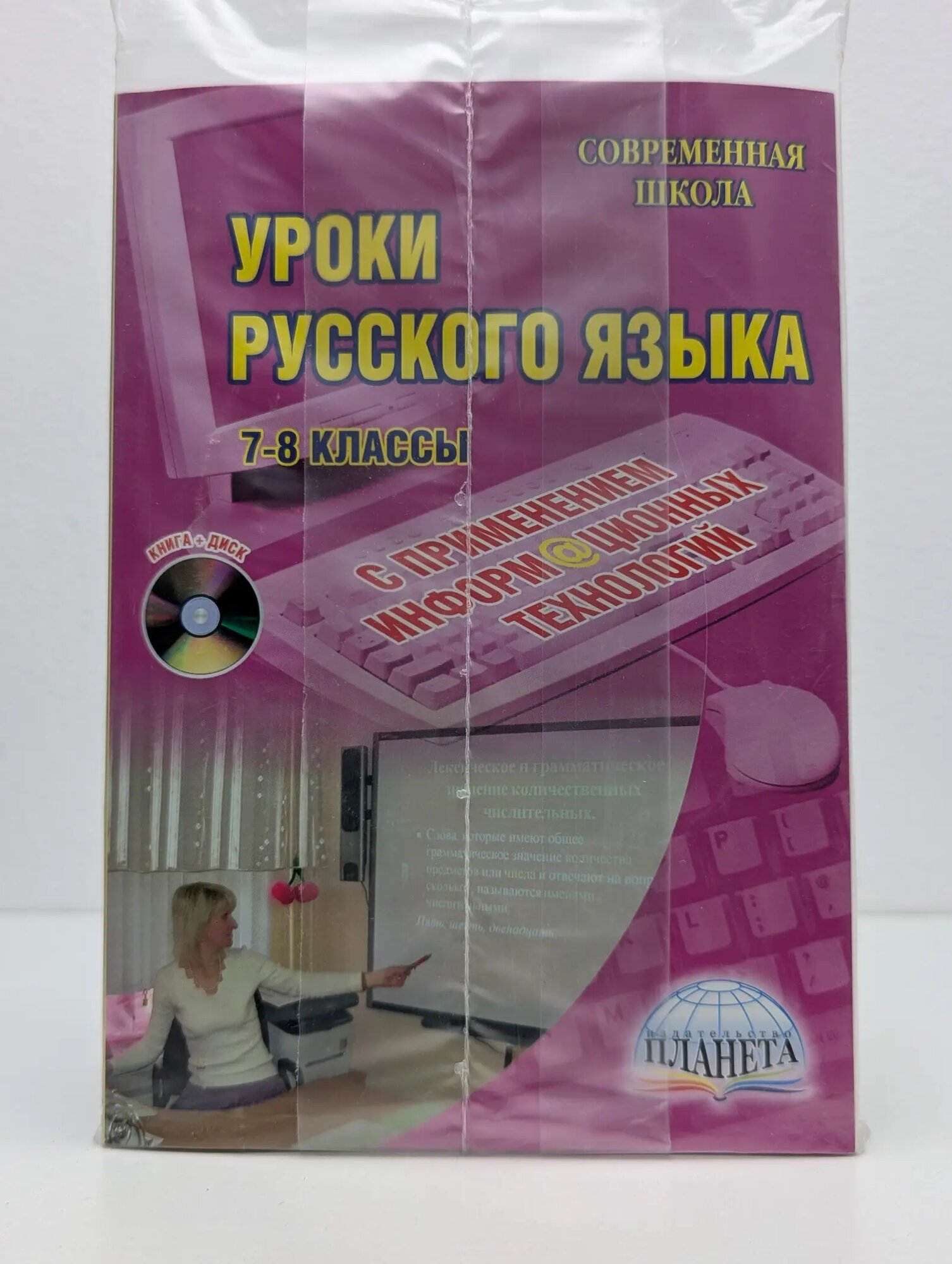Современная школа. Уроки русского языка с применением информационных технологий. 7-8 класс 2012