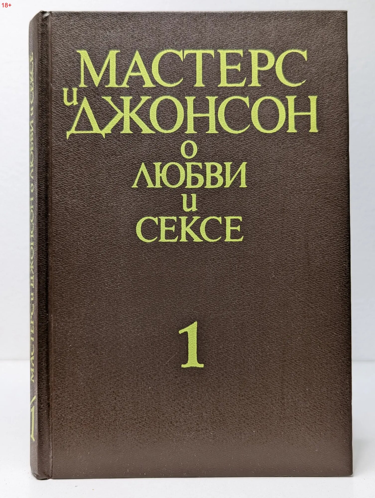 Мастерс и Джонсон о любви и сексе. В 2 частях. Часть 1 Джонсон Вирджиния Э, Мастерс Уильям Г. 1991