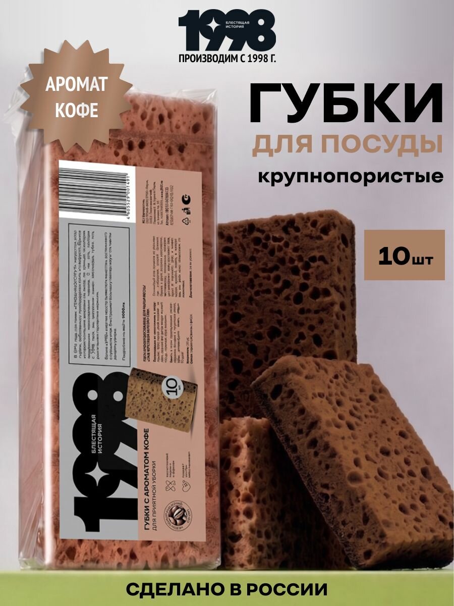 Губки для мытья посуды ароматизированные, набор губок для уборки с ароматом кофе, 10 шт.